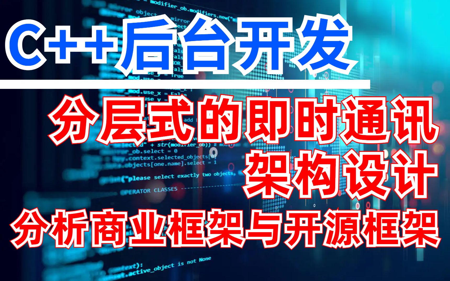 C++分层式的即时通讯架构设计,分析商业框架与开源框架