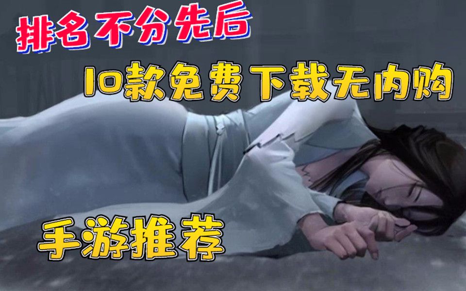 10款正版免费下载无内购的单机手游【非标题党】