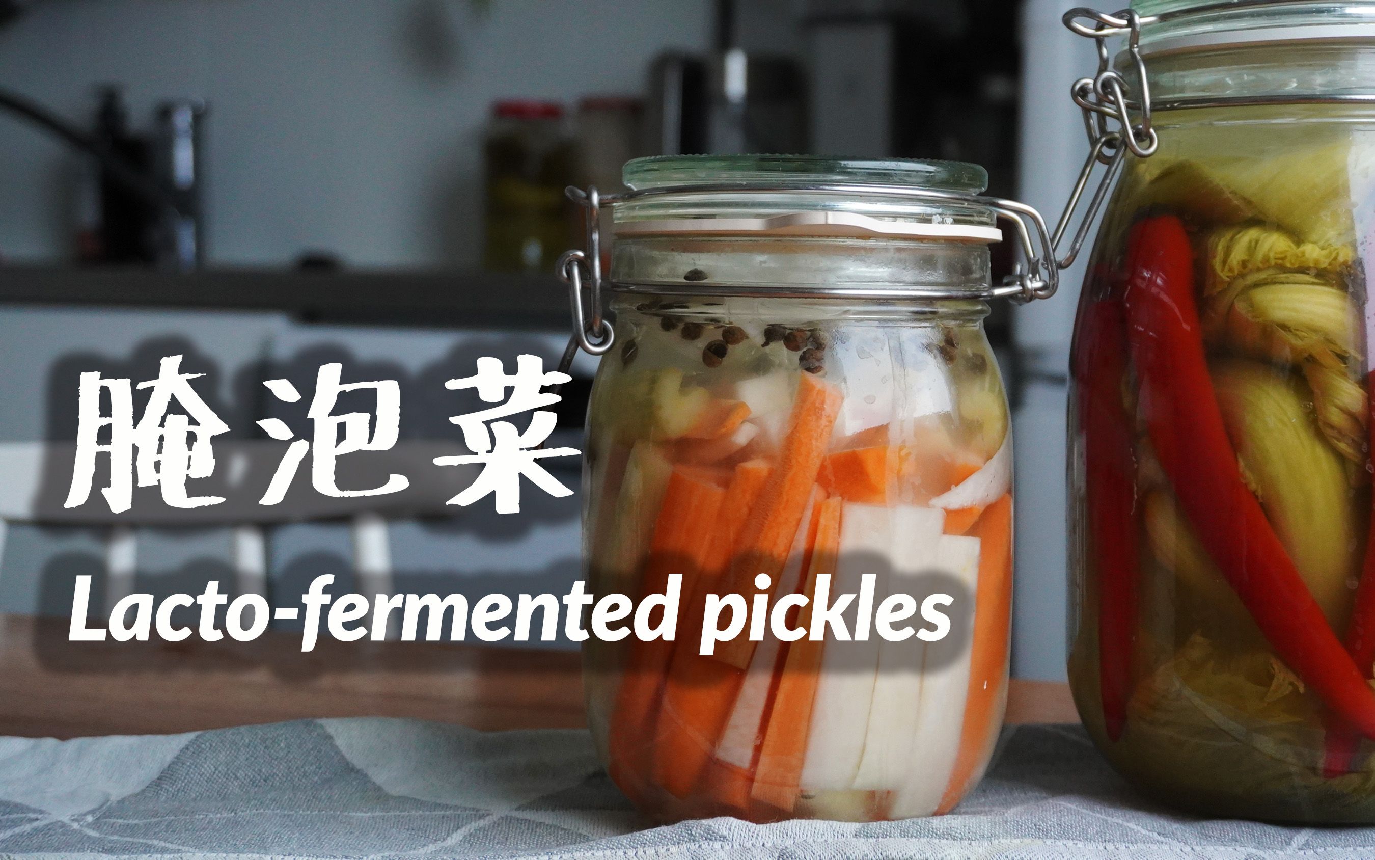 极简泡菜:说清原理,(盐+蔬菜+水) 三种原料自制腌菜