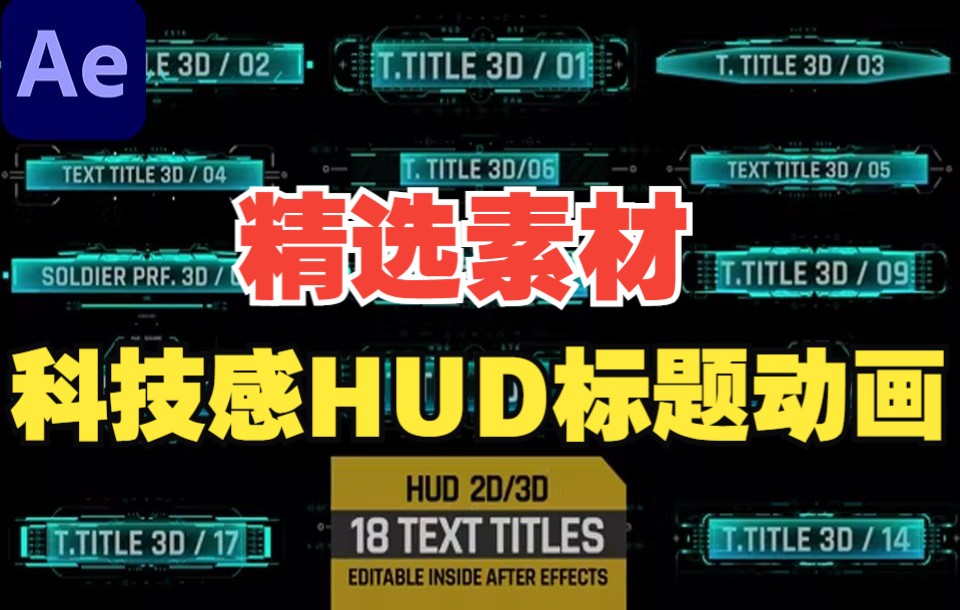 高质量素材!三维科技感HUD文字标题动画模板 HUD 3D Text Titles AE...