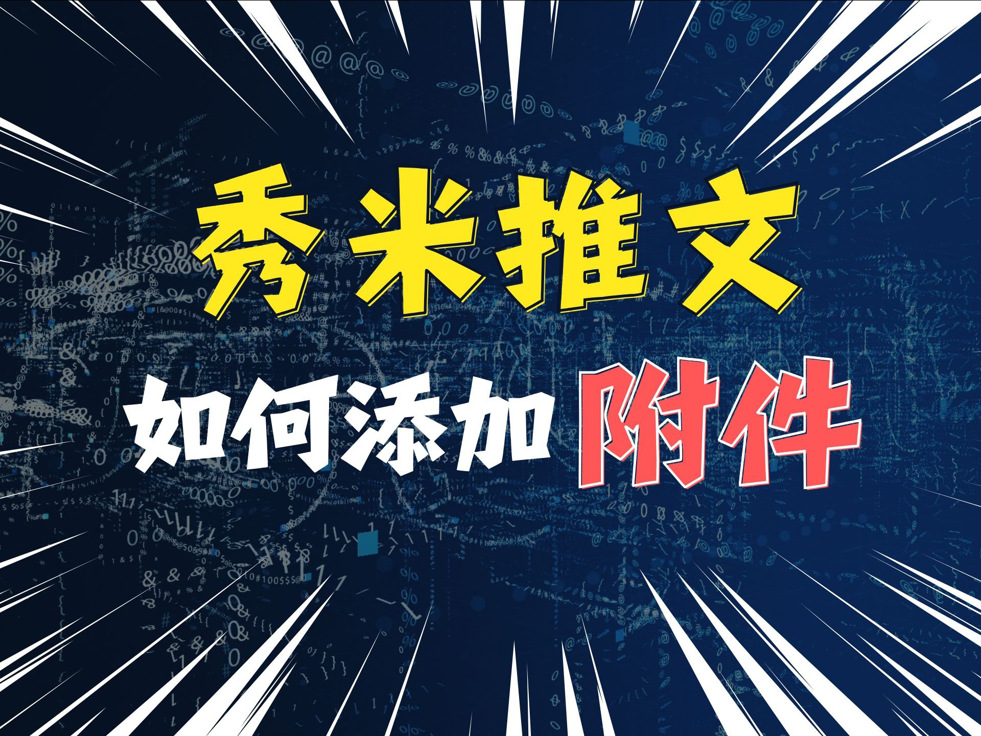 秀米编辑器如何添加附件?如Word、Excel、PDF等