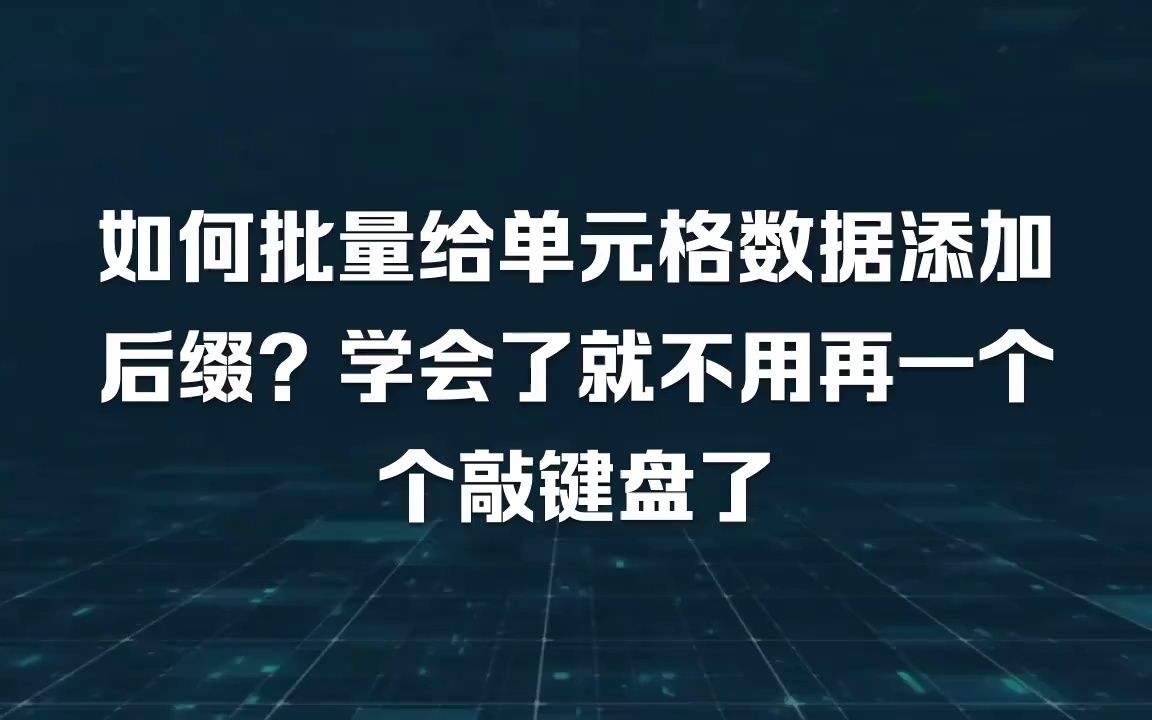 如何批量给单元格数据添加后缀?学会了就不用再一个个敲键盘了