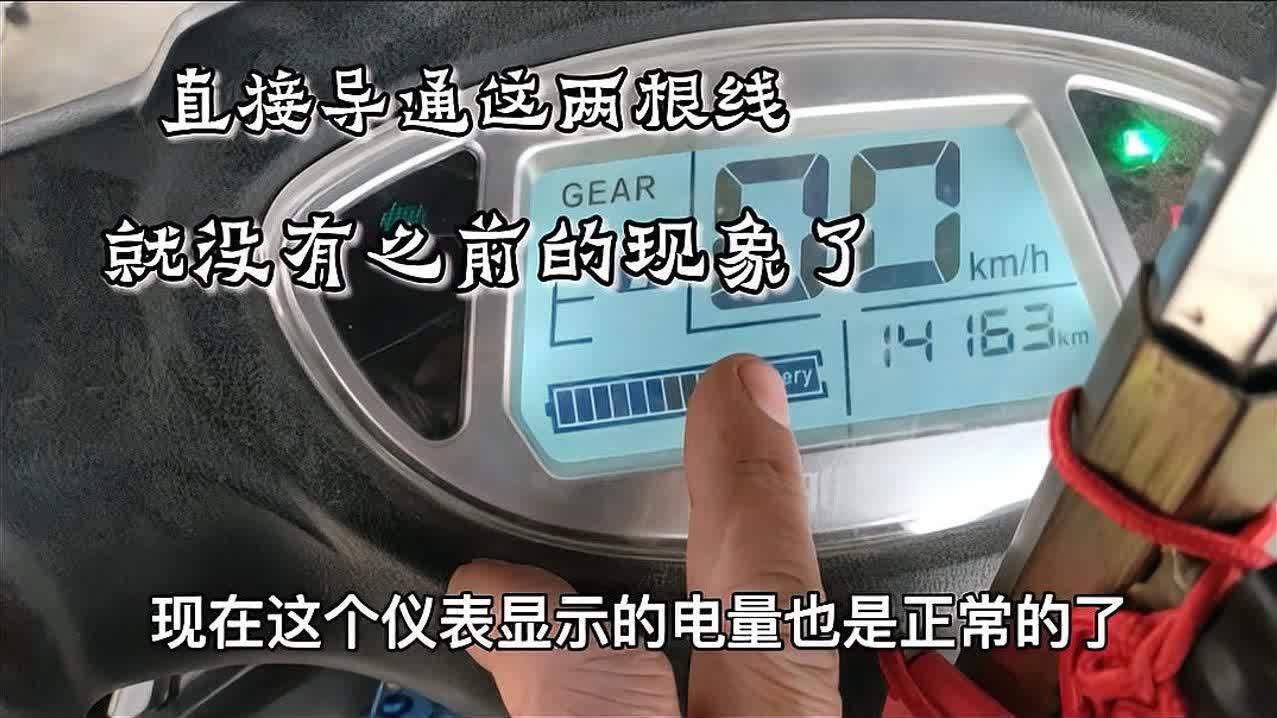 电动车打开转向灯后,仪表电量显示.