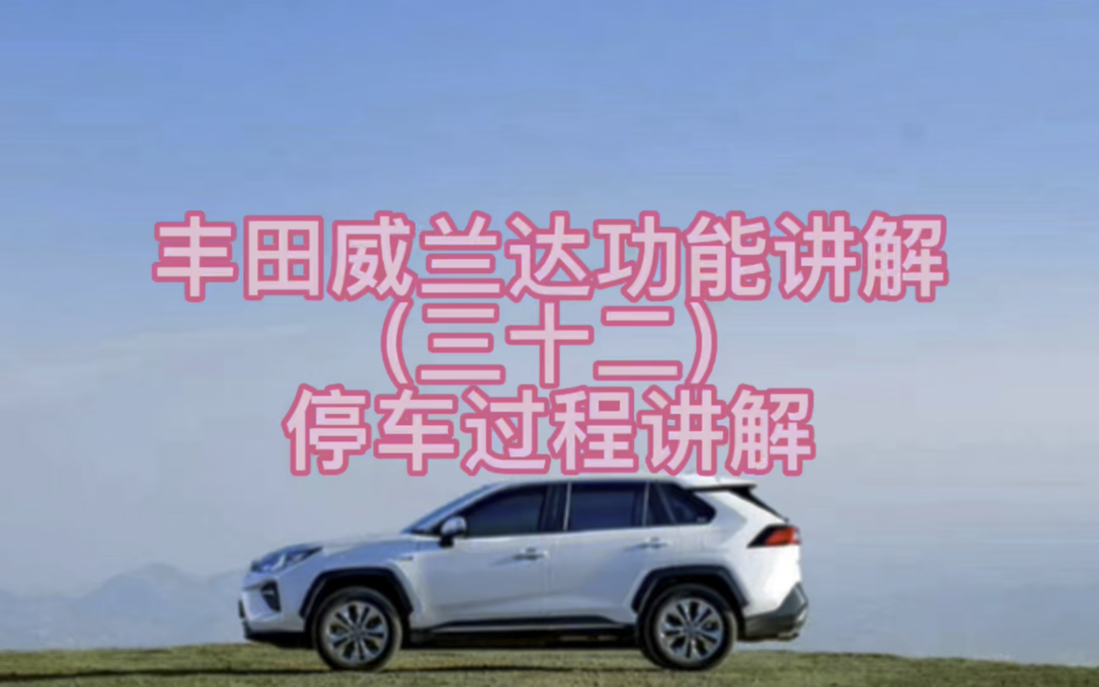 丰田威兰达功能讲解(三十二)停车过程讲解