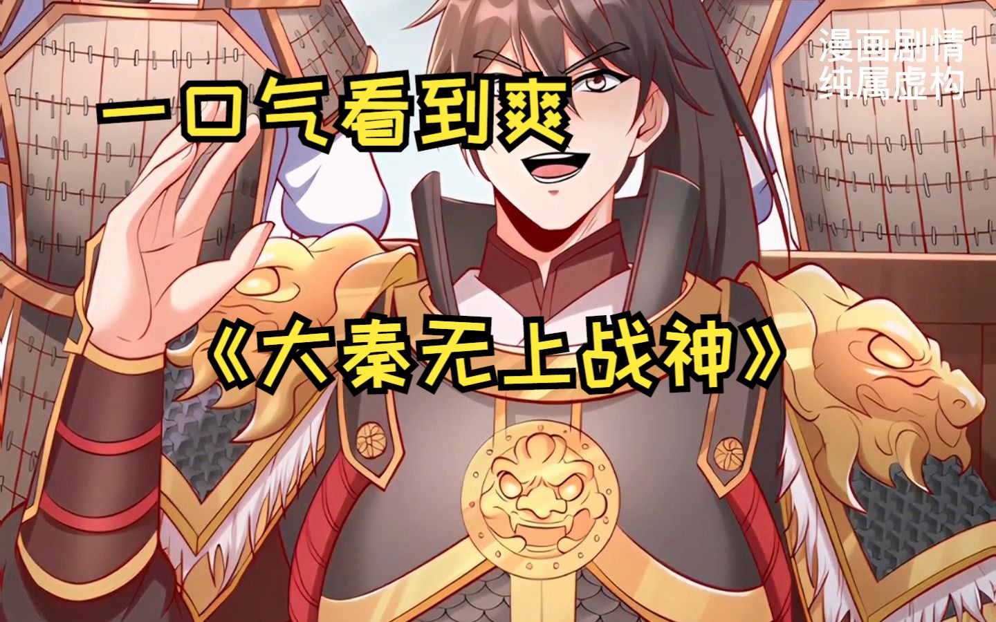 【一口气看到爽】小伙穿越大秦,成为大秦无上战神