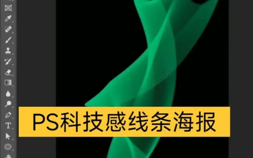 PS教程:制作科技感线条海报,你学会了吗?