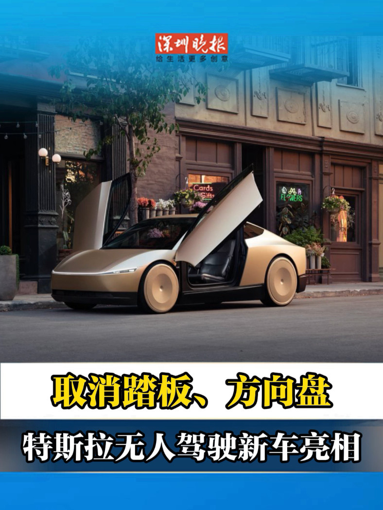 取消踏板、方向盘特斯拉无人驾驶新车亮相