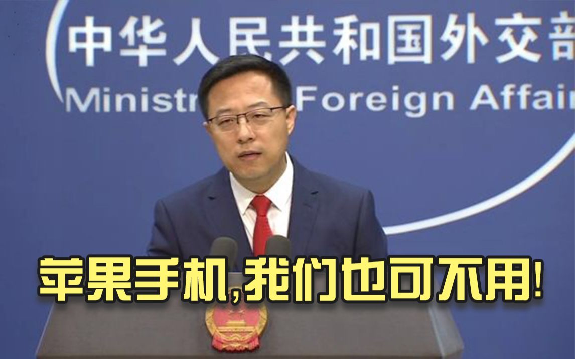 赵立坚说很多中国人表示苹果也可不用