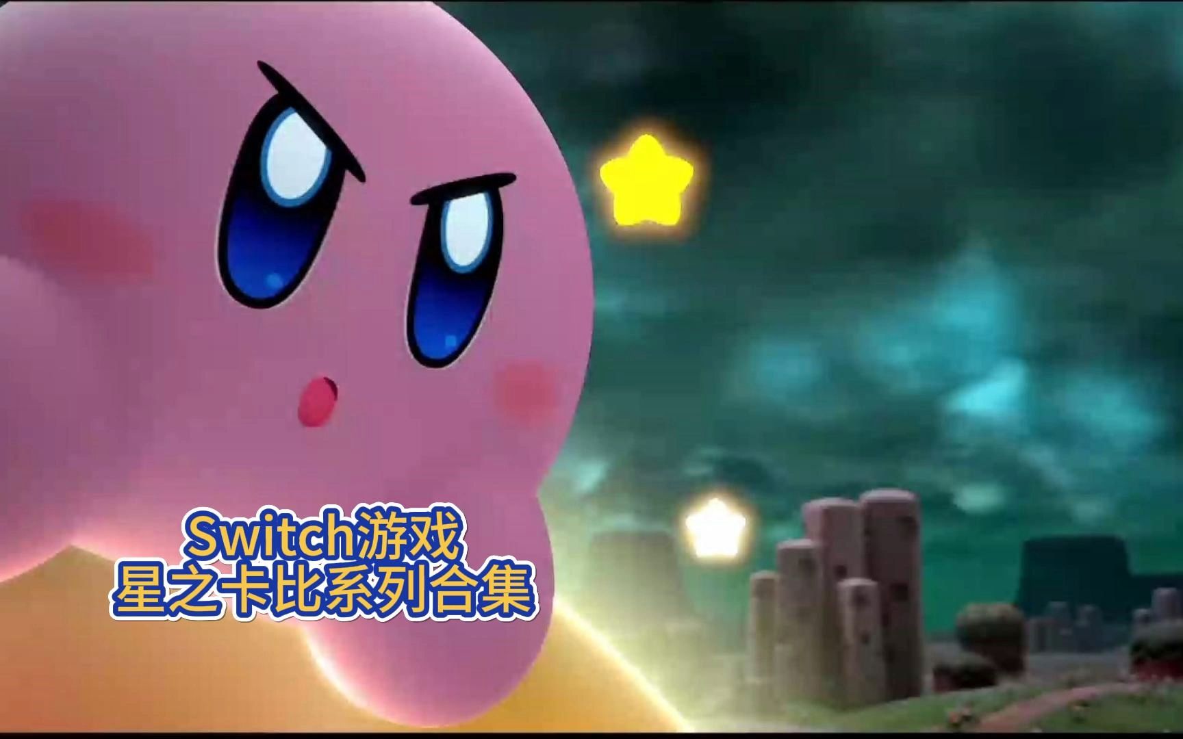 【电脑玩Switch游戏】星之卡比合集+金手指+MOD