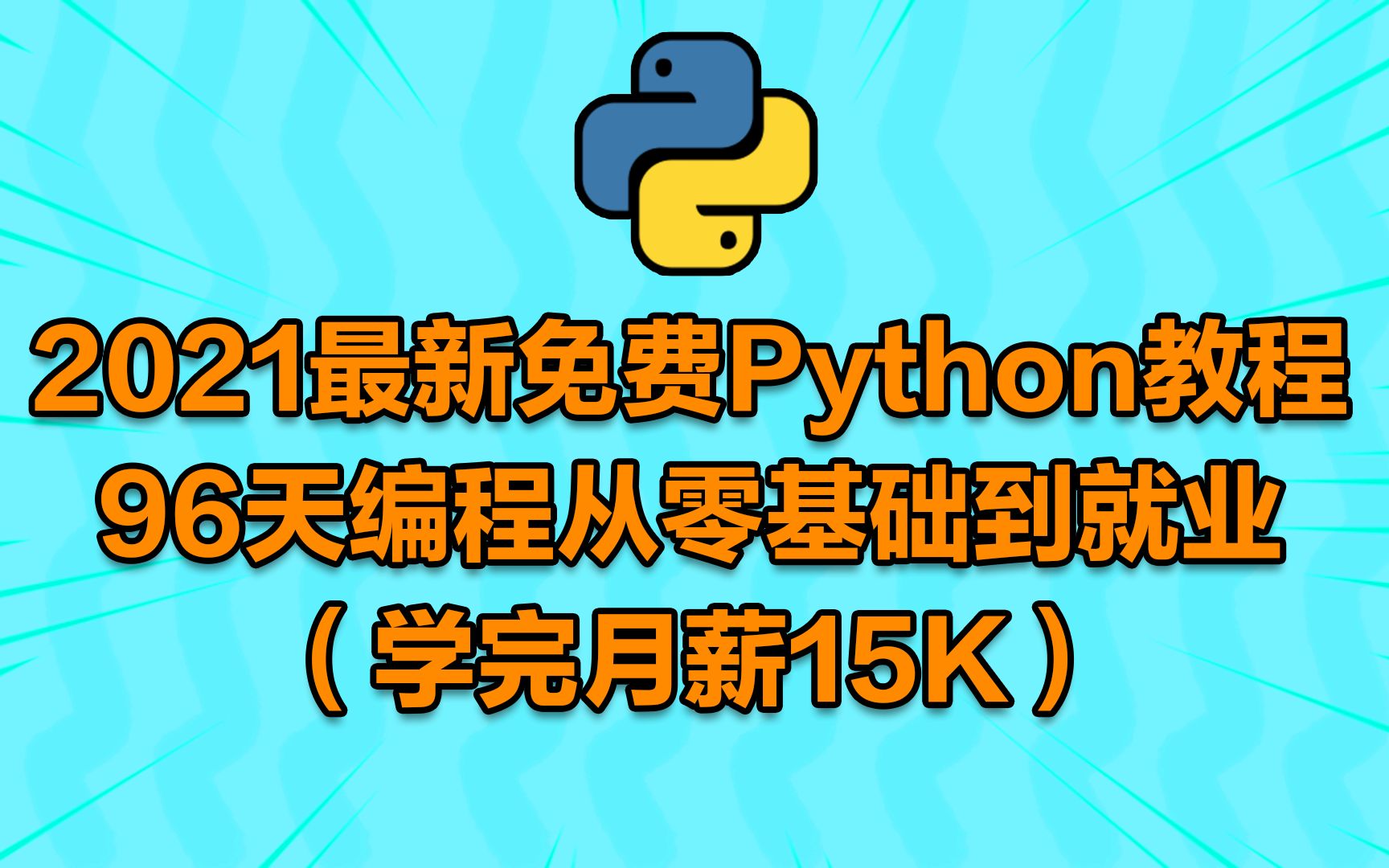 2021最新免费Python教程-96天编程从零基础到就业(学完月薪15K)