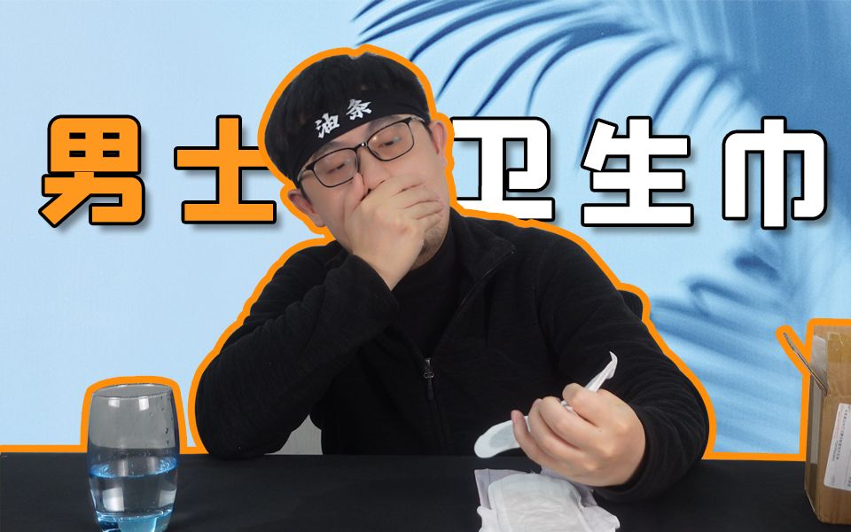 【男士卫生巾】初体验!效果意外的nice?