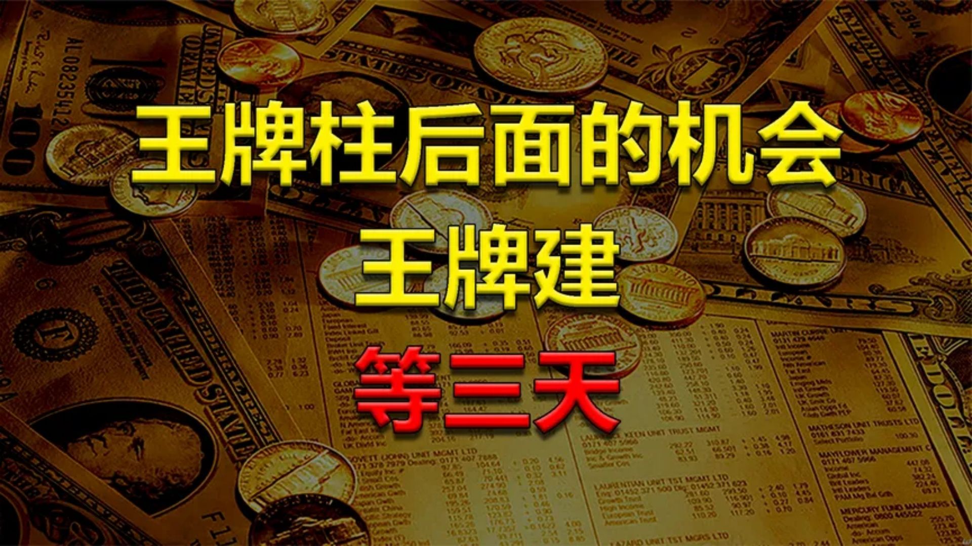 【射手教股】2024-12-12 王牌柱后面的机会,王牌建等三天,重视标准...