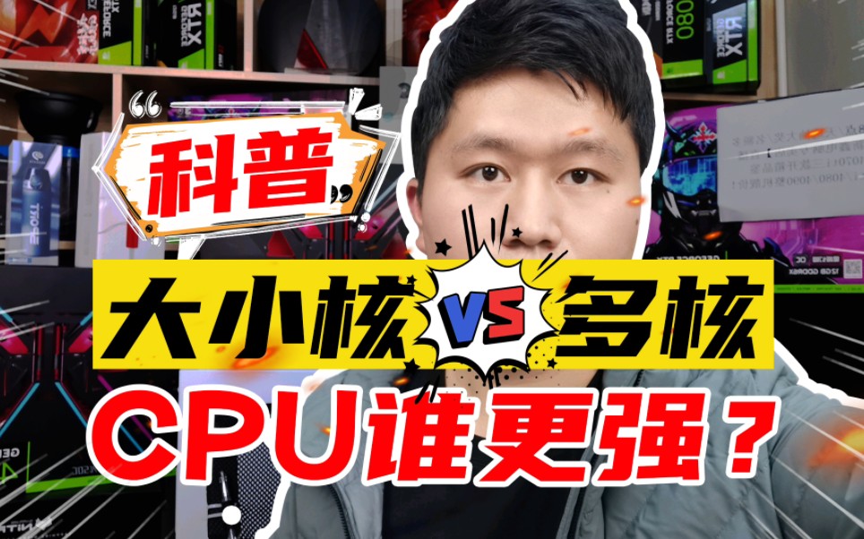 电脑CPU大小核和多核哪个更强?选intel英特尔还是AMD?谁更强?