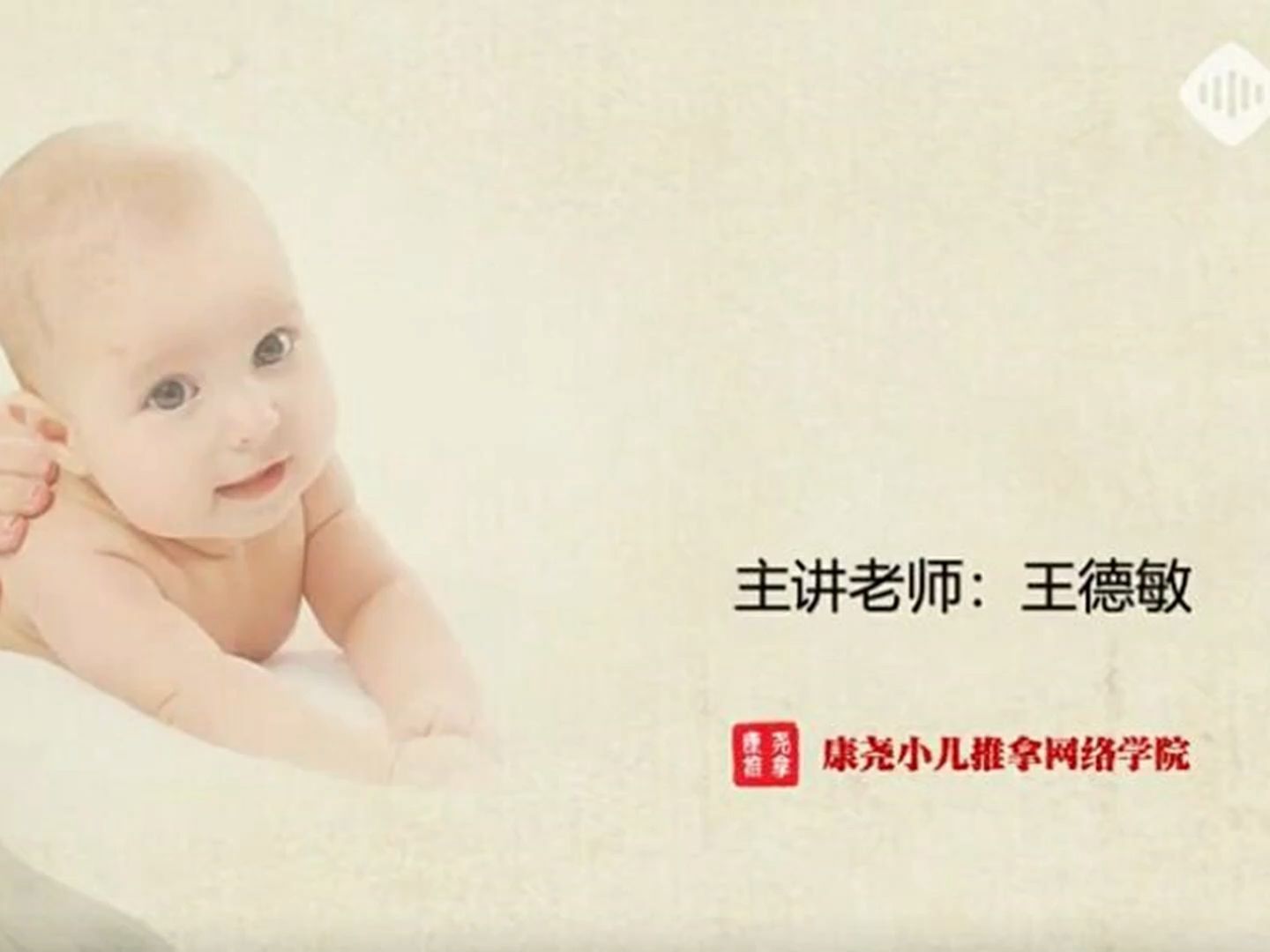 王德敏小儿舌诊辩证基础课