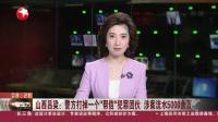 山西吕梁:警方打掉一个“帮信”犯罪团伙 涉案流水5000余万