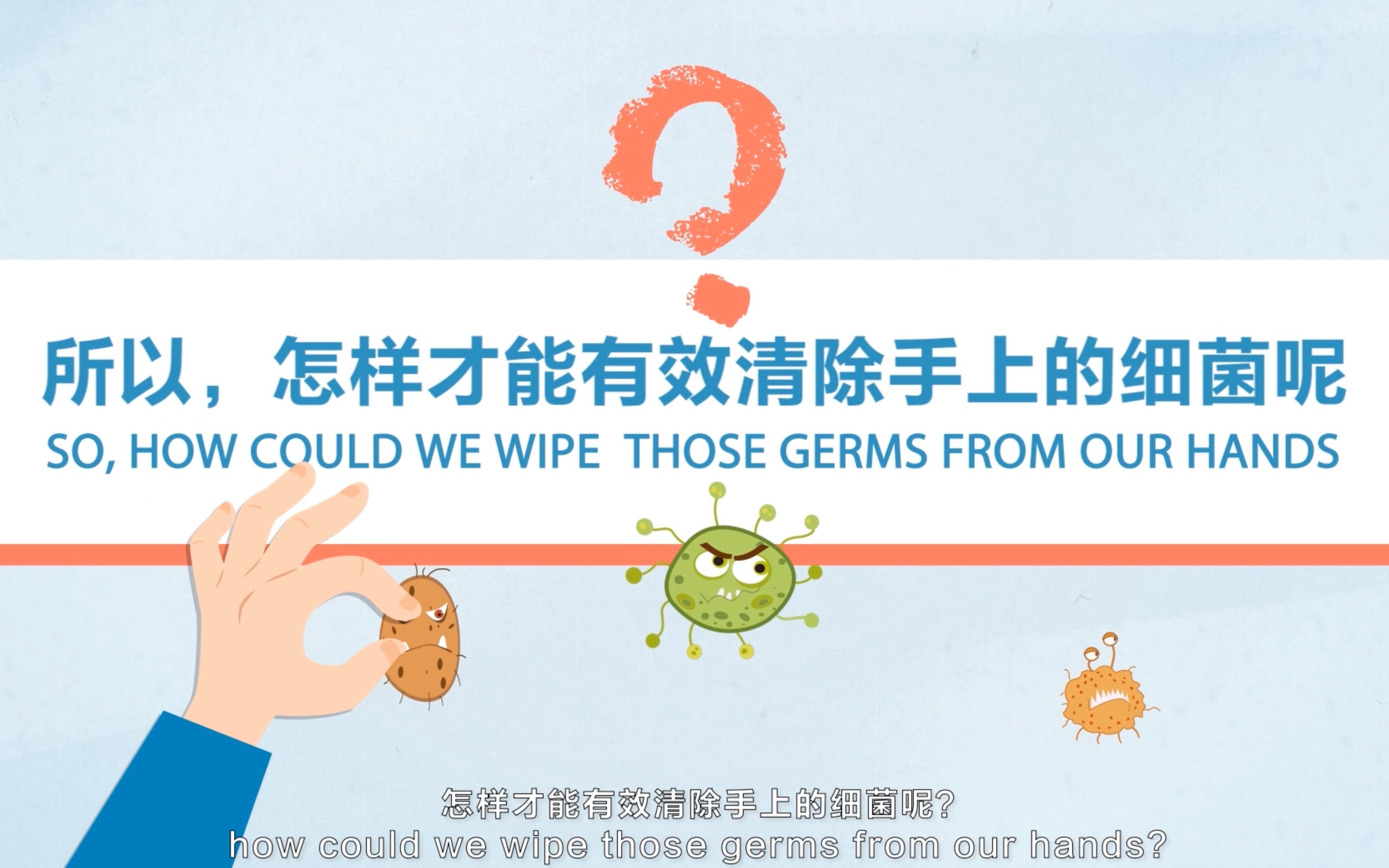 怎样才能有效清除手上的细菌?