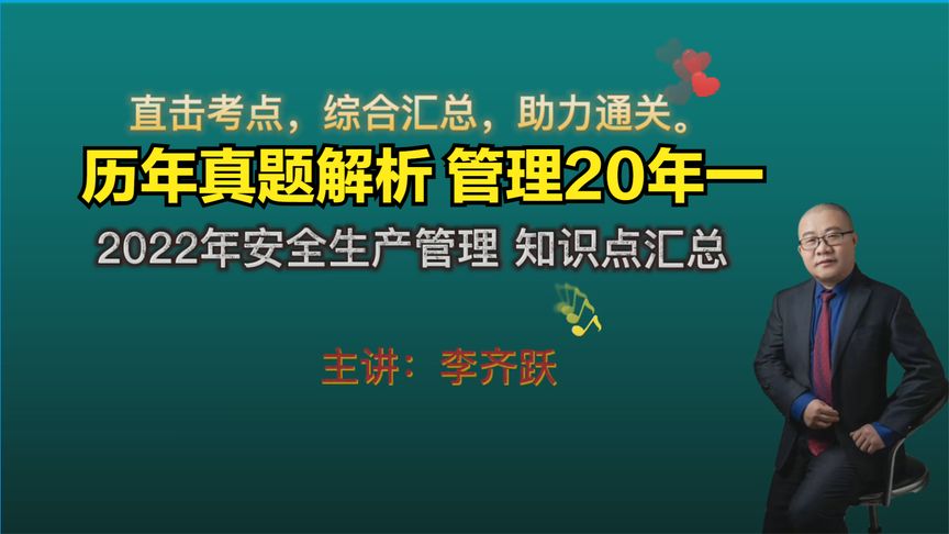 2022中级注册安全工程师全科直播冲刺 管理历年真题解析一.mp4