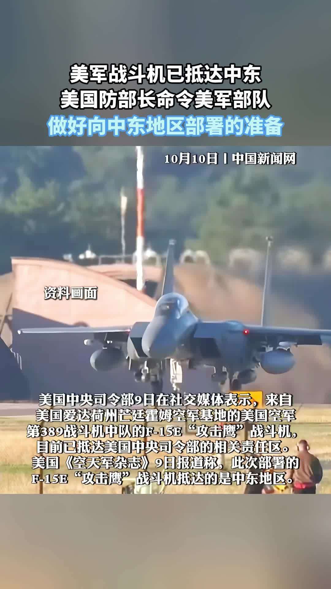 美军战斗机已抵达中东,做好向中东地区部署的准备