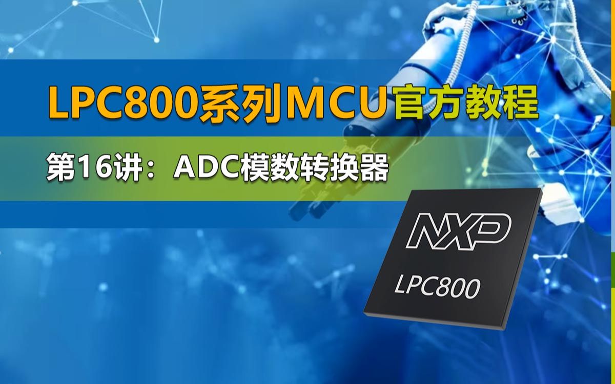 LPC800官方教程第16讲】ADC模数转换器