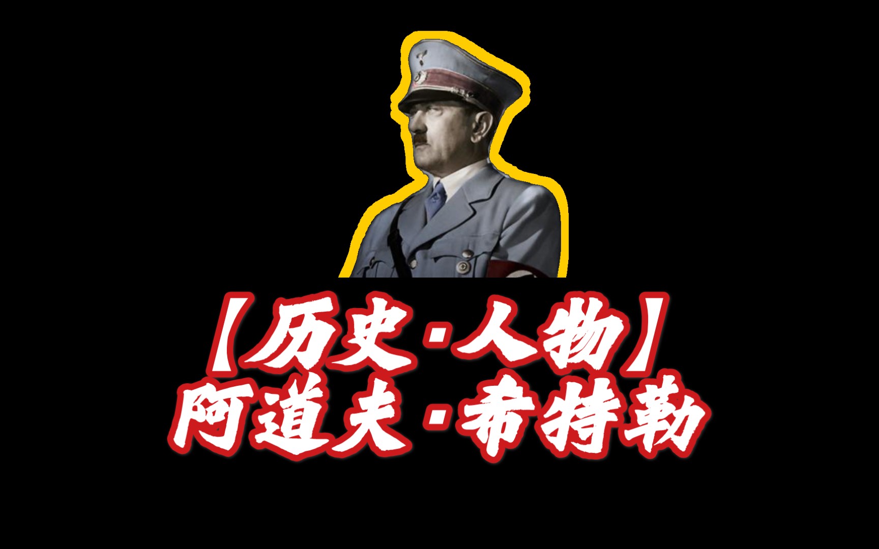 【历史·人物】希特勒,作为一个领导者,他为一战后的德国人民争取到...
