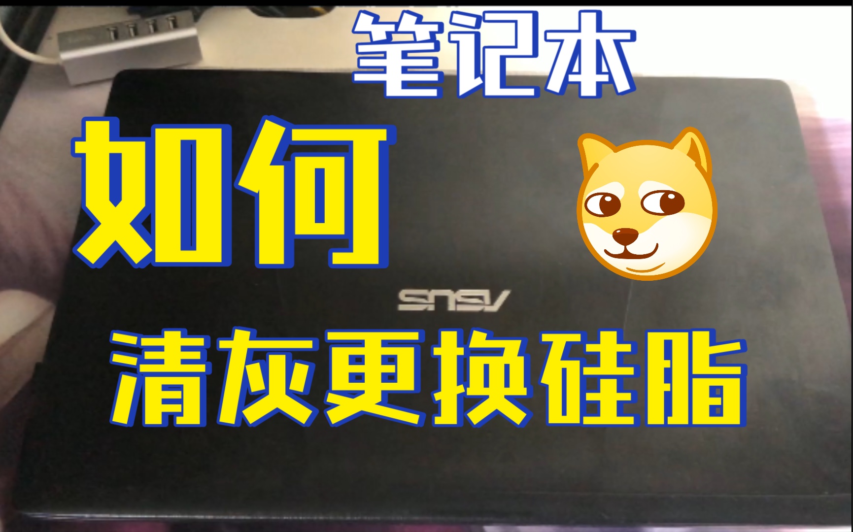 【笔记本保养】华硕飞行堡垒ZX53VD清灰更换硅脂
