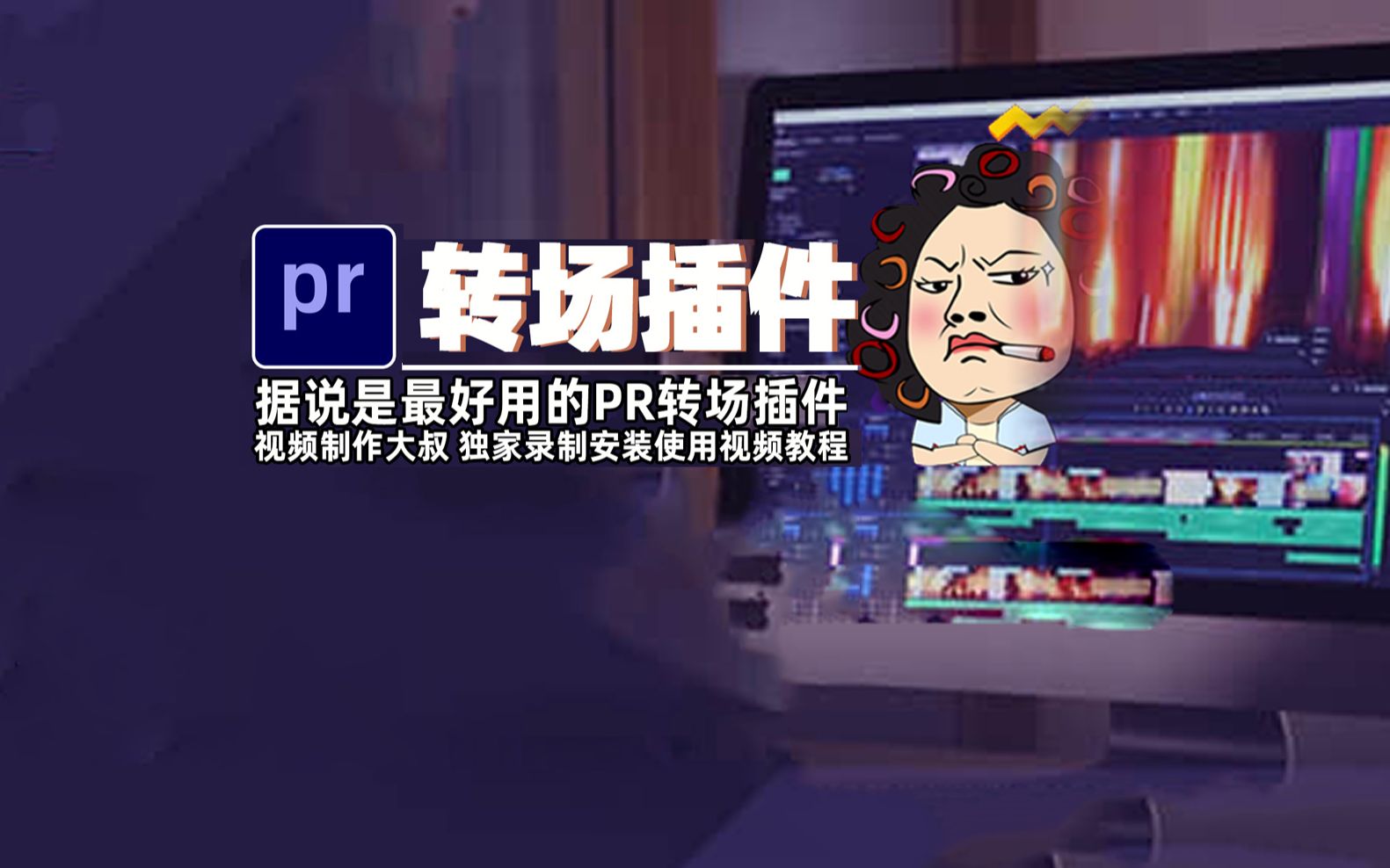【PR教程】这才叫PR转场插件合集,用完直呼上头!