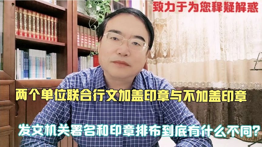 两个单位联合行文加盖印章与不加盖印章,单位名称排布区别何在?