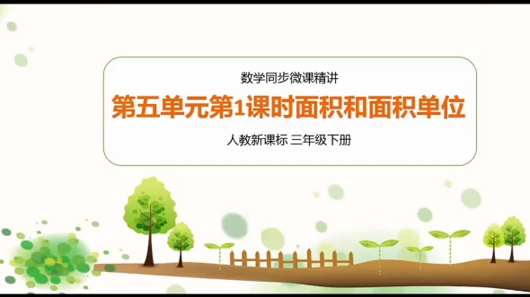 人教版小学1-6年级数学同步微课,课前预习,课后复习必备