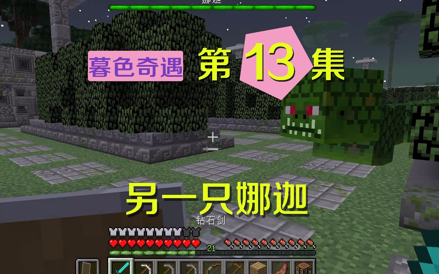 我的世界阿阳暮色奇遇13:又遇一只娜迦,却帮助了小月练月光剑法