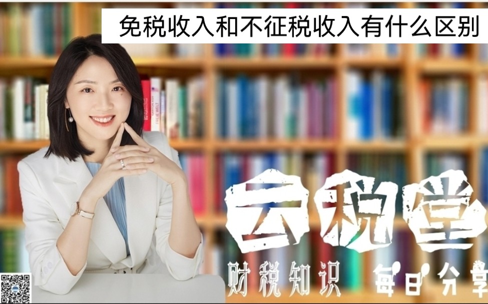 免税收入和不征税收入有什么区别