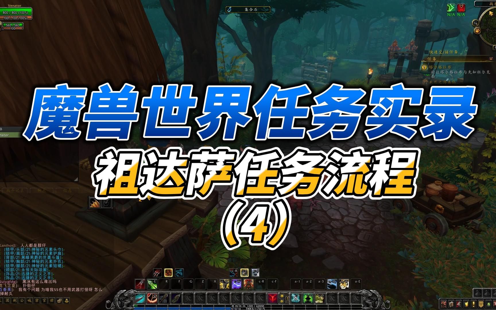 魔兽世界任务实录:祖达萨任务流程(4)