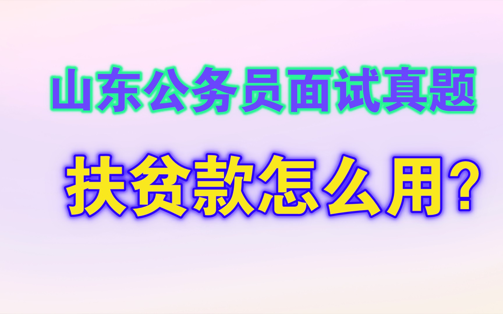 【山东面试真题】你是扶贫干部,你有10万元钱,现需要修路建小学和...