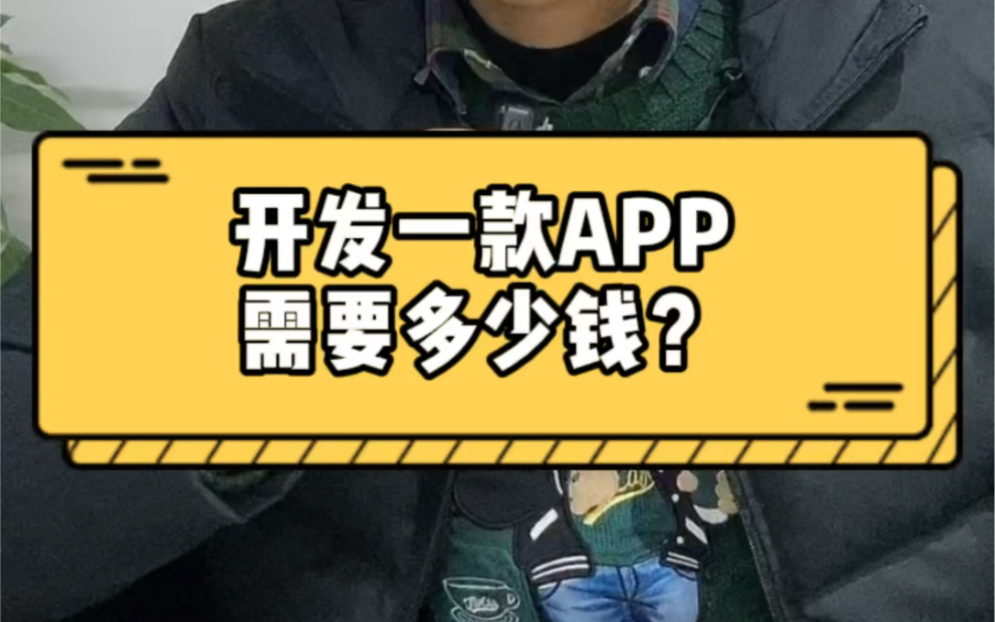 开发一款APP需要多少钱?