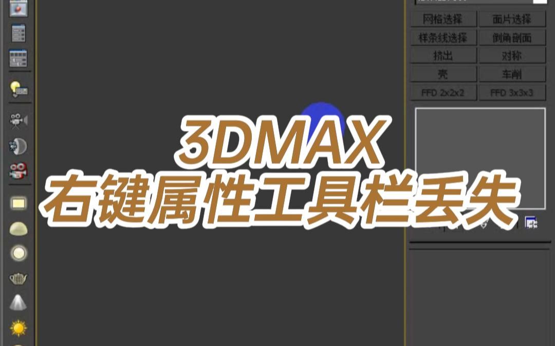 3dmax右键属性工具栏丢失-3dmax右边的工具栏没有了-