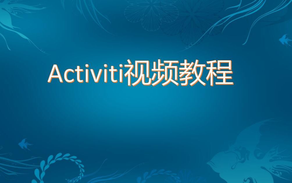 Activiti视频教程