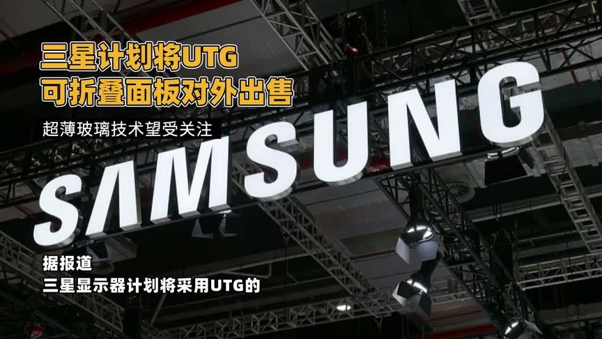三星计划将UTG可折叠面板对外出售