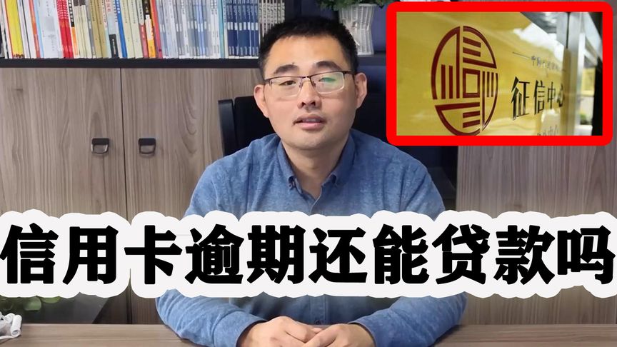 信用卡逾期,还能贷款吗?听听律师怎么说