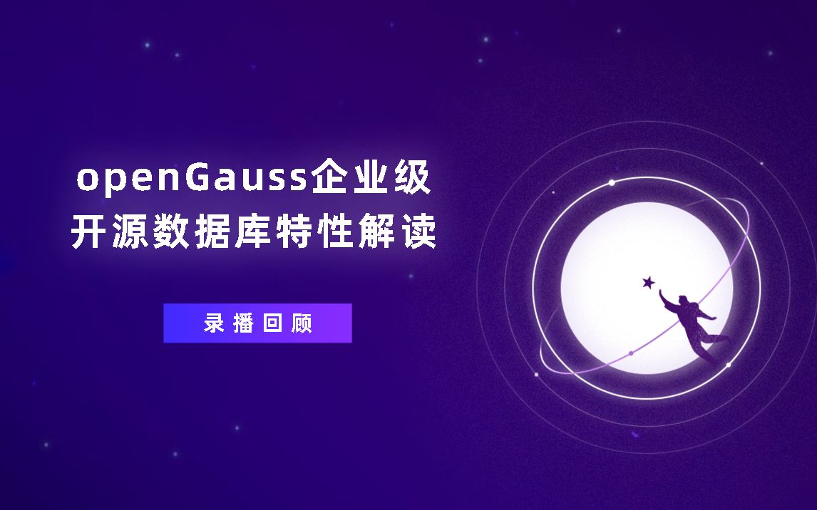 openGauss 线上 Meetup《openGauss企业级开源数据库特性解读》