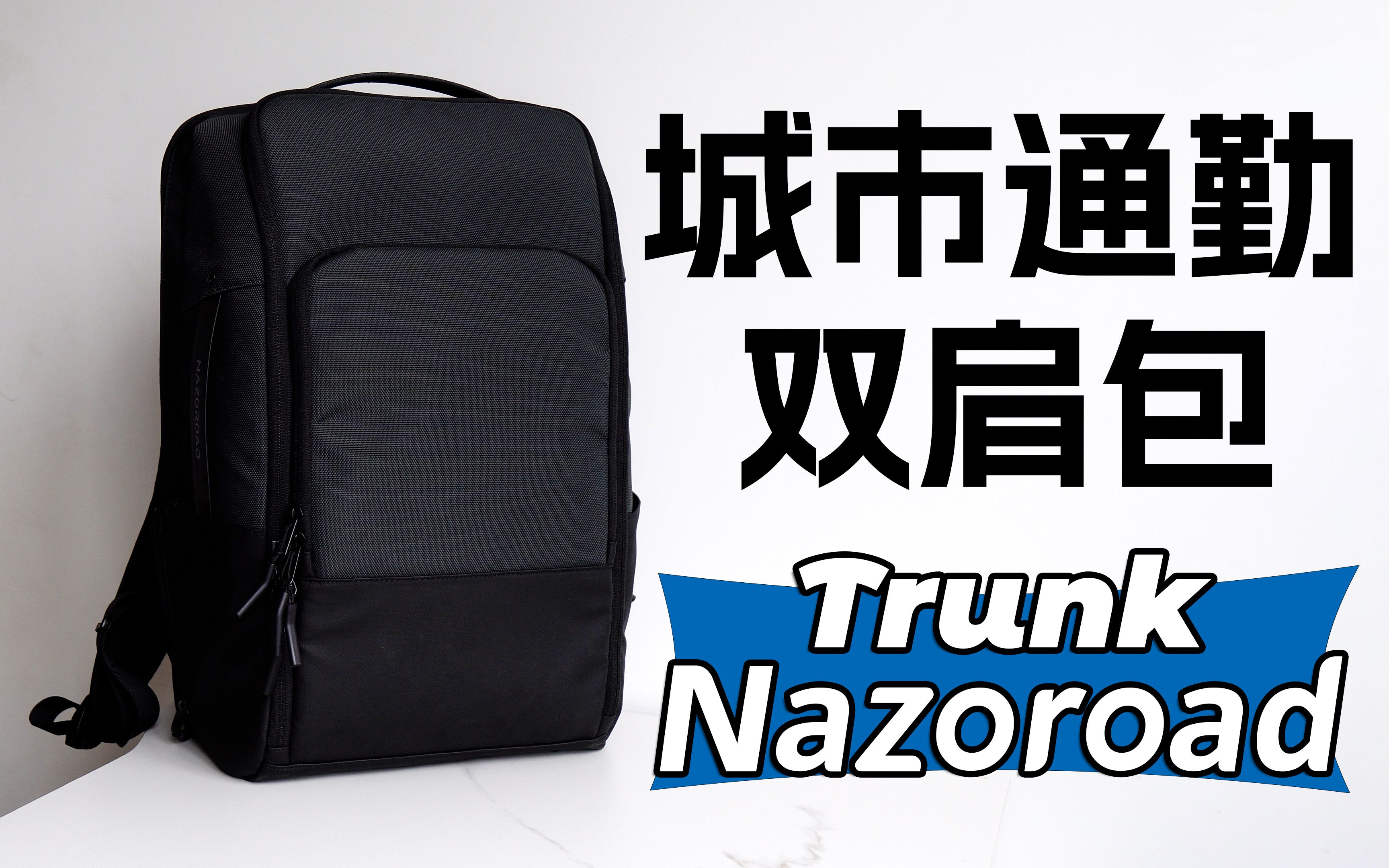 城市通勤必备双肩包!耐用/防水/双充电口!全功能测评!Nazoroad Trunk