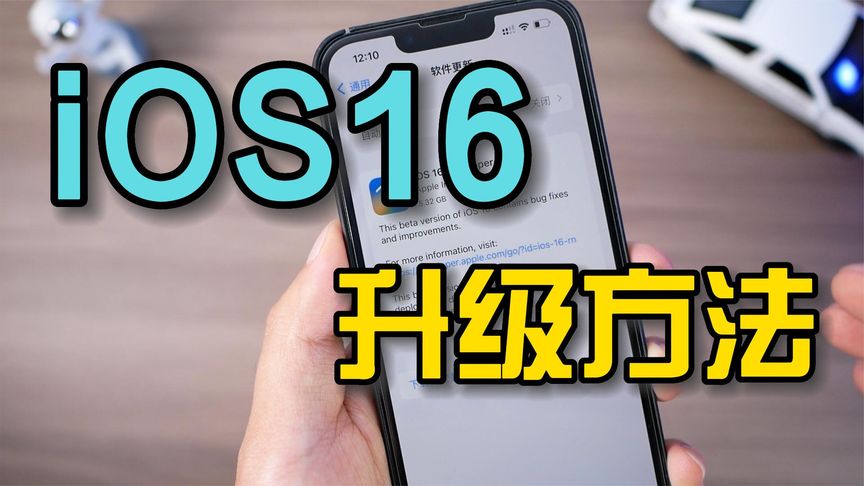 普通用户升级到iOS16测试版的方法,只需要几步