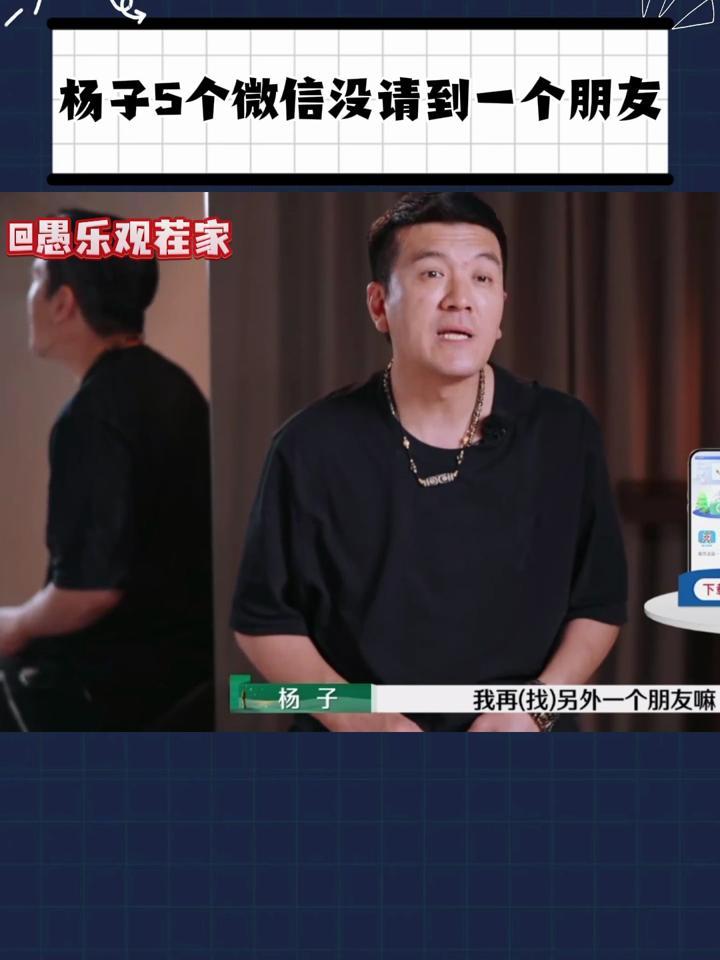 杨子5个微信没请到一个好友!成功人士谁上节目啊,一句话说错被查就废...