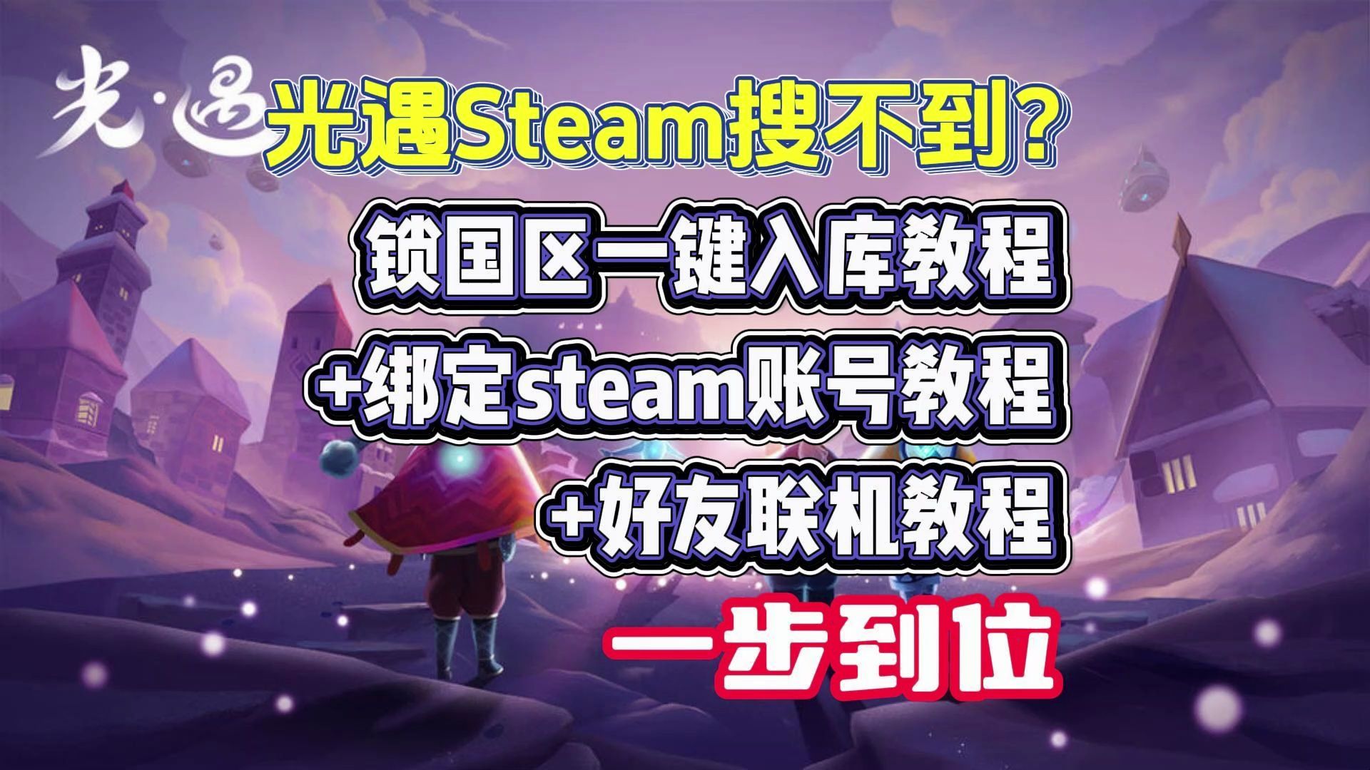 光遇steam搜不到?所在的地区目前暂不提供此物品?光遇steam锁国区...