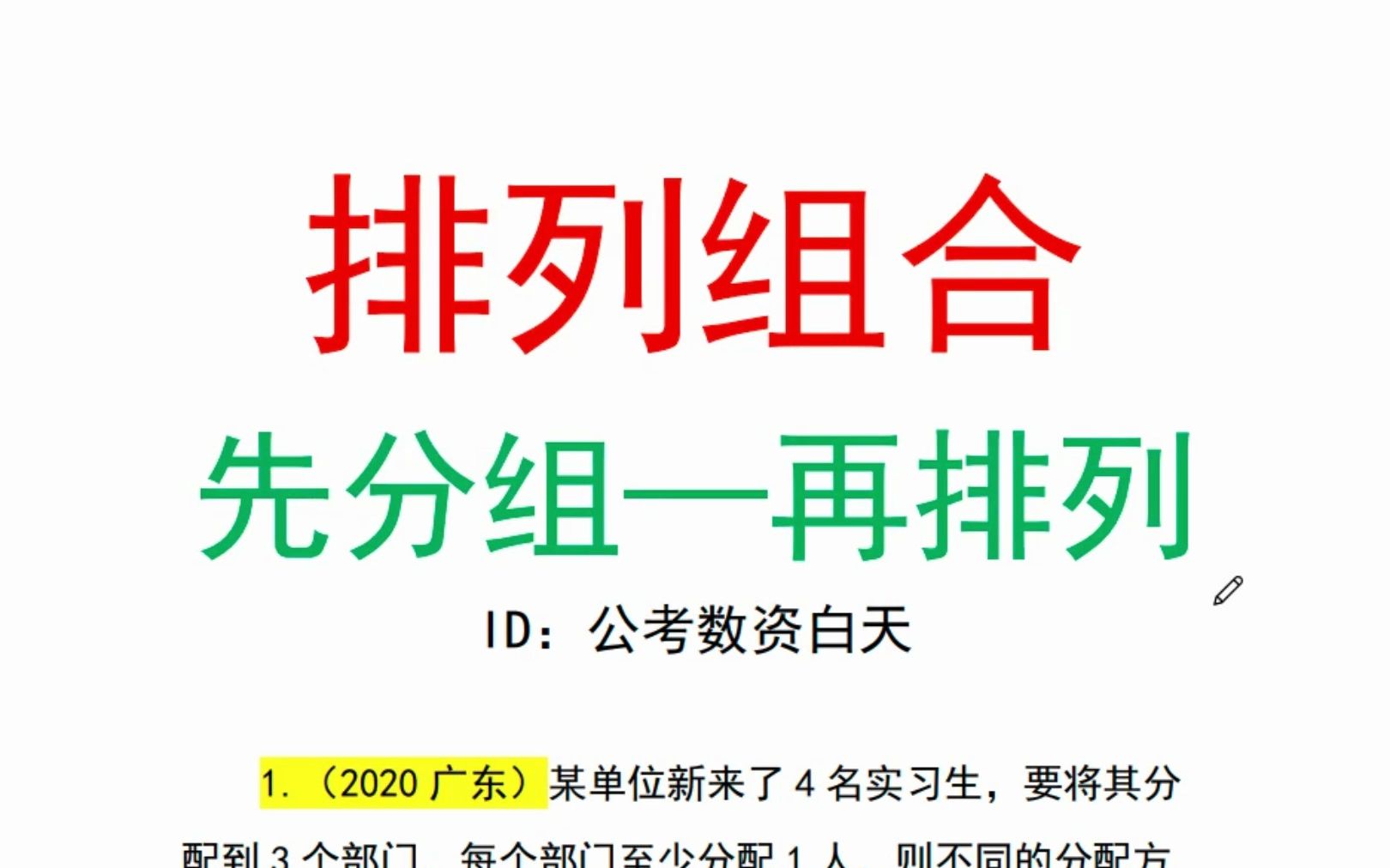 排列组合-先分组再排列