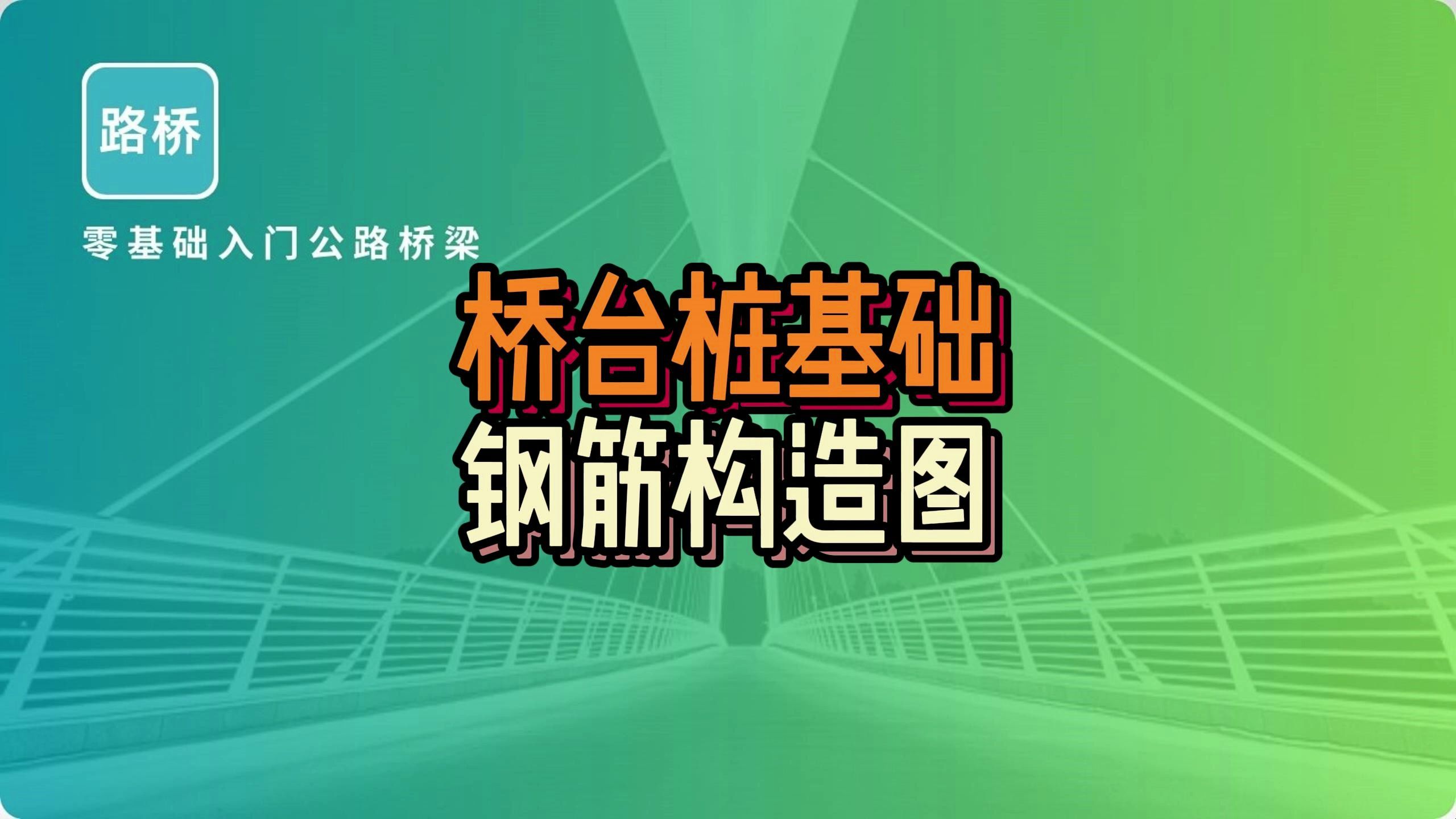 桥台桩基础钢筋构造图