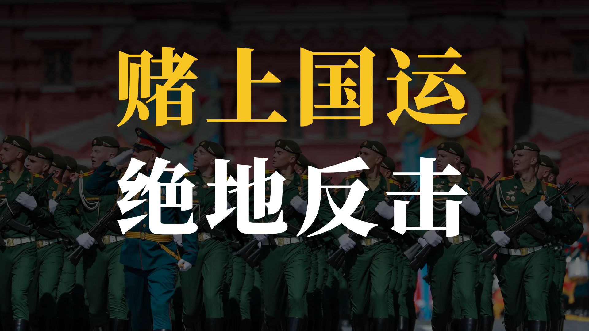 赌上国运的绝地反击【智先生】