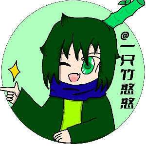 一只竹憨憨 