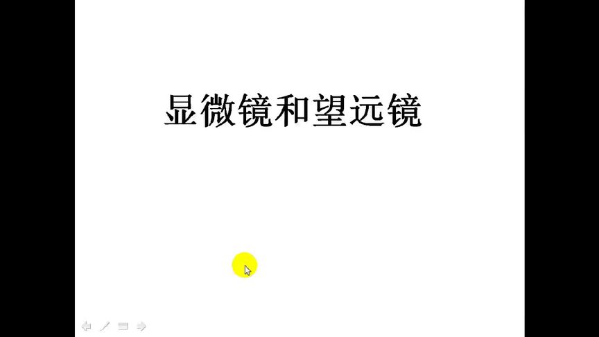 初中物理:显微镜和望远镜。内含你忽视的视角。