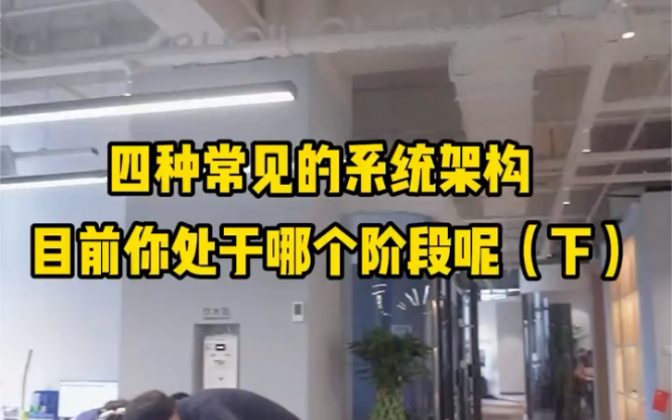 四种常见的系统构架,目前你处于哪个阶段呢?(下) #成都软件定制开发...