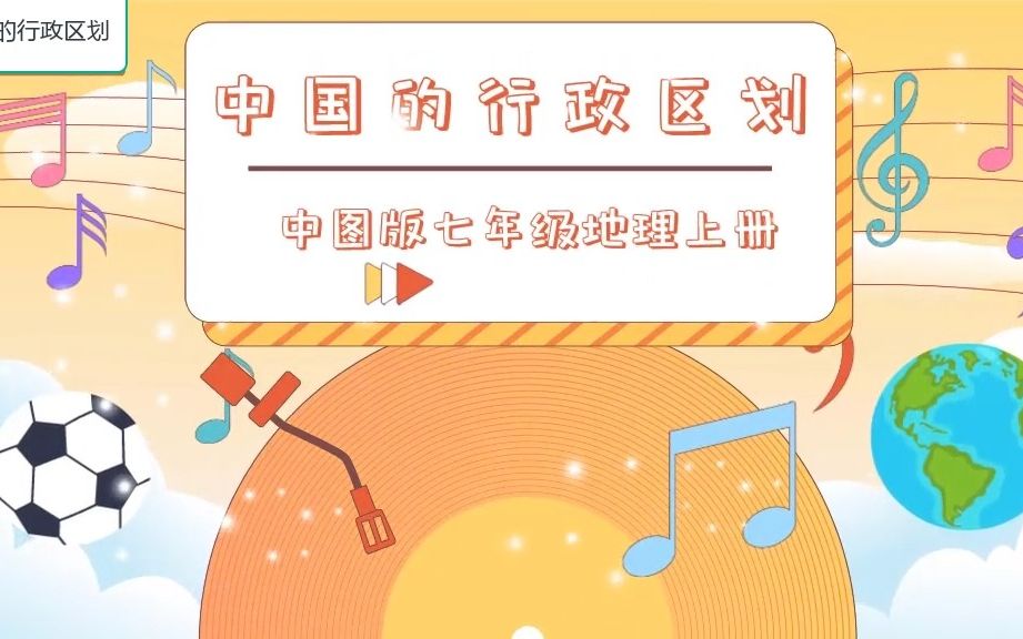 中图版七年级地理上册《中国的行政区划》