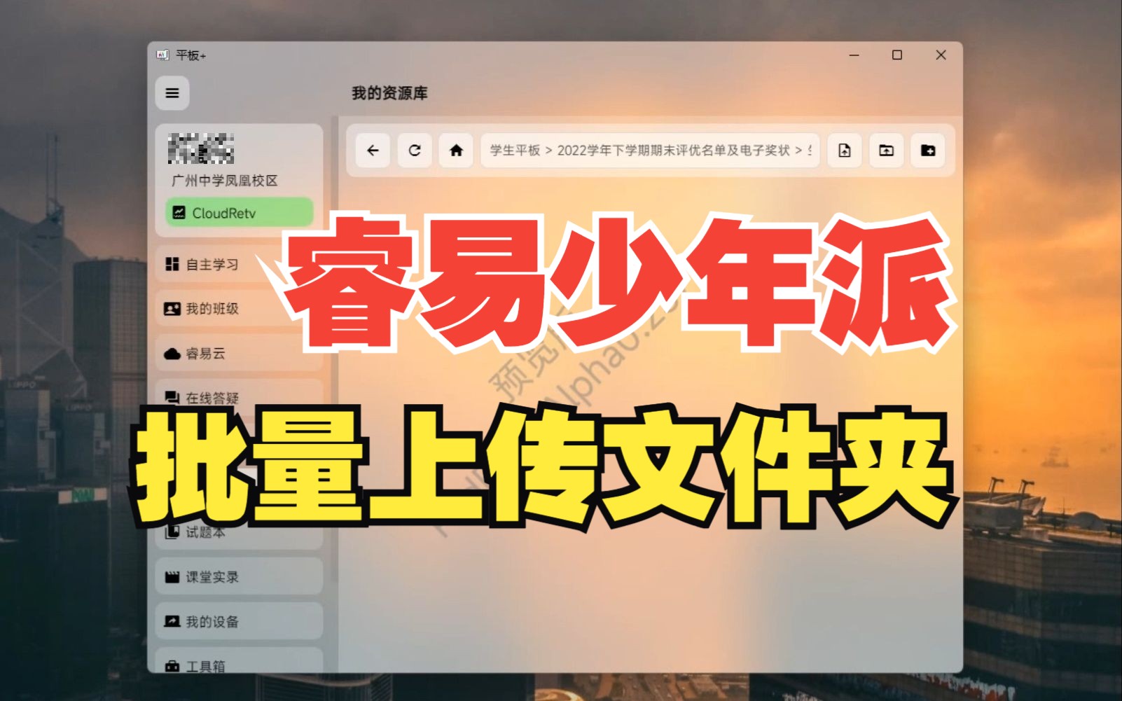 睿易少年派平板资源库批量上传文件夹 - PadPlus2